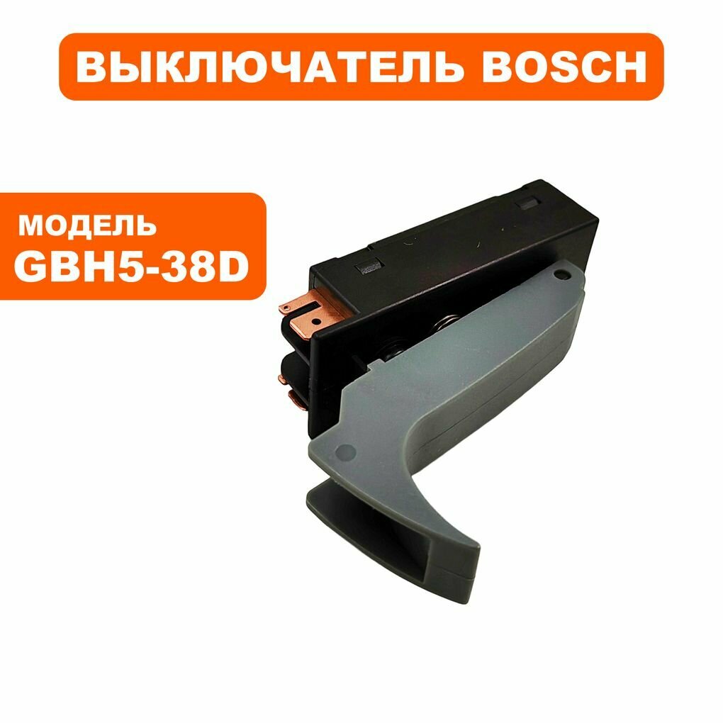 Выключатель BOSCH GBH5-38D