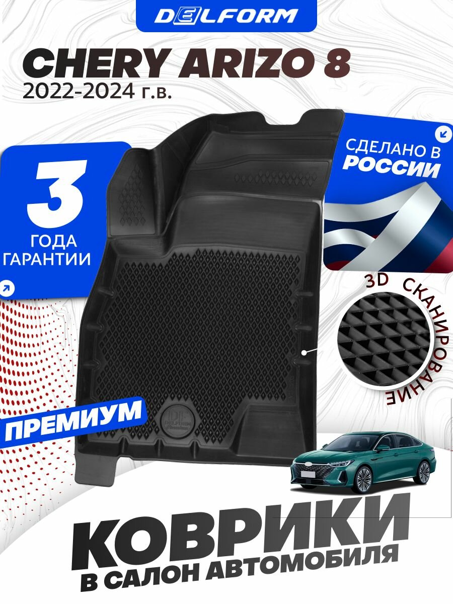 Коврики для автомобиля Chery Arrizo 8 (2022-2024) Premium ("EVA 3D") в cалон авто чери арризо 8