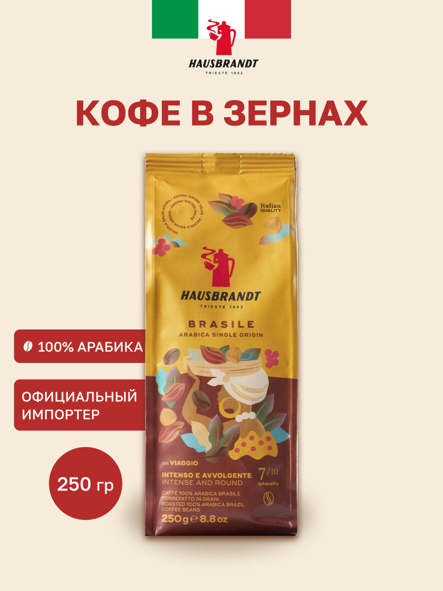 Кофе в зернах арабика 100%, Hausbrandt Brasile 250, гр моносорт Бразилия