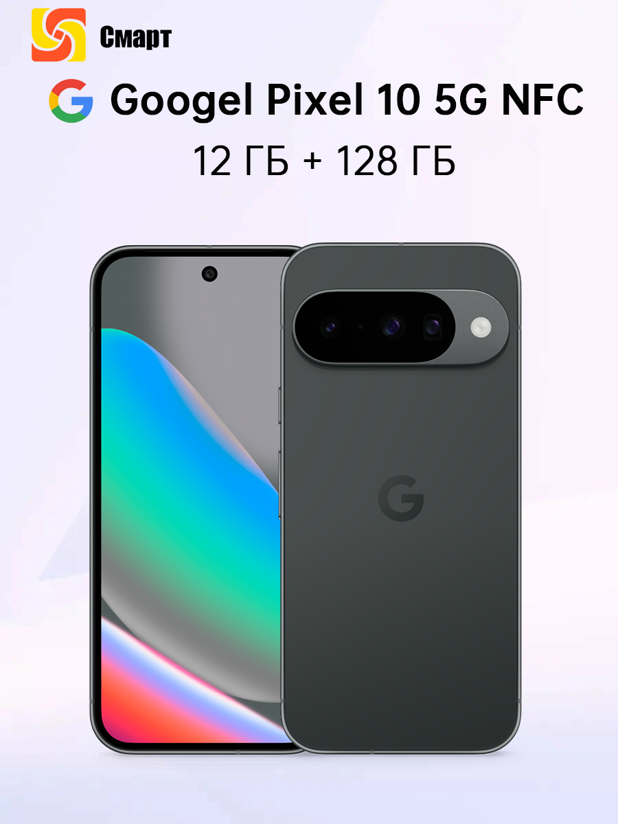 Смартфон Google Pixel 10 5G NFC 12 /128 ГБ Tensor G5 6,3' OLED-дисплей Батарея емкостью 4970 мАч 48 МП OIS EIS Камера
