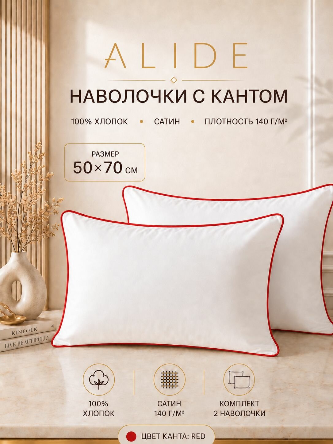 Наволочки 50x70 2 шт белые с красным кантом, Сатин премиум 100% хлопок
