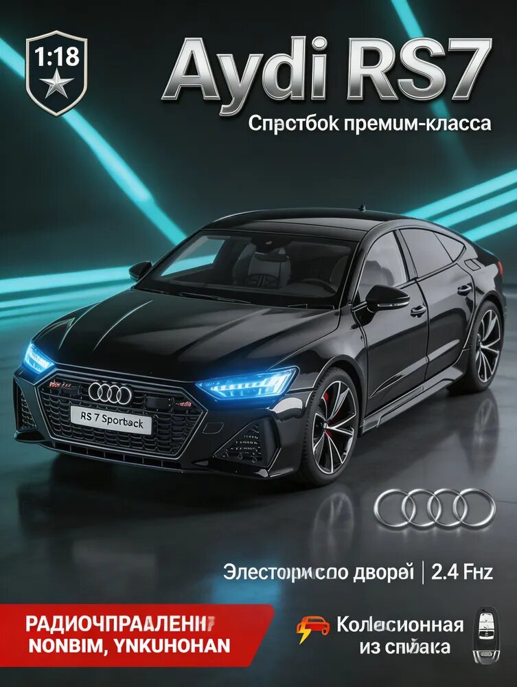 Модель Audi RS7 Sportback 1:18, лицензионная, сплавная, с дистанционным ключом, подарочная коробка