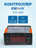 Контроллер Elitech ETC-961, 1 датчик