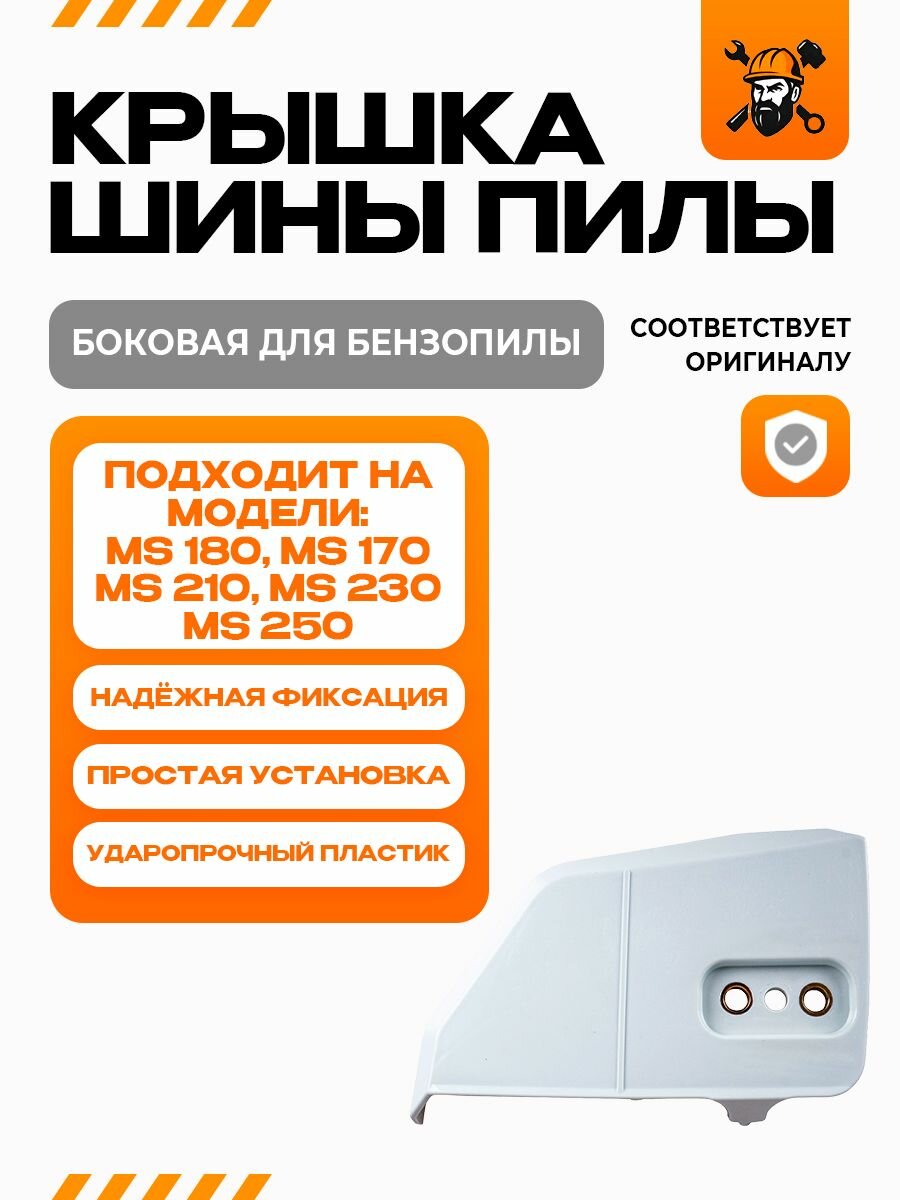 Крышка тормоза для бензопилы STIHL MS 170/180
