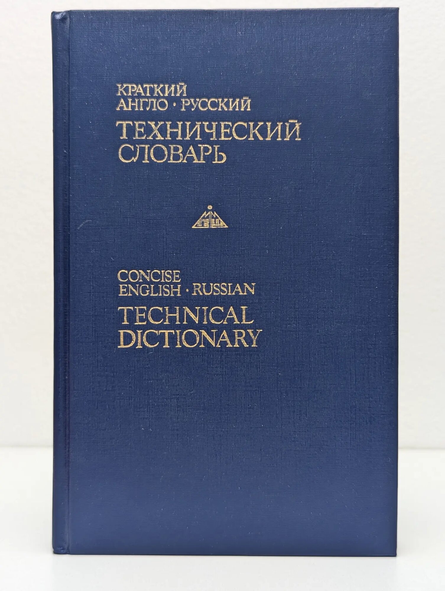 Краткий англо-русский технический словарь Кузьмин Юрий Александрович, Владимиров Виктор Алексеевич, Гельман Яков Львович 1992