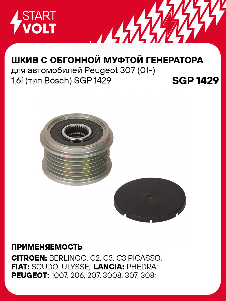 Шкив с обгонной муфтой генератора для автомобилей Peugeot 307 (01-) 1.6i (тип Bosch) SGP 1429 StartVolt
