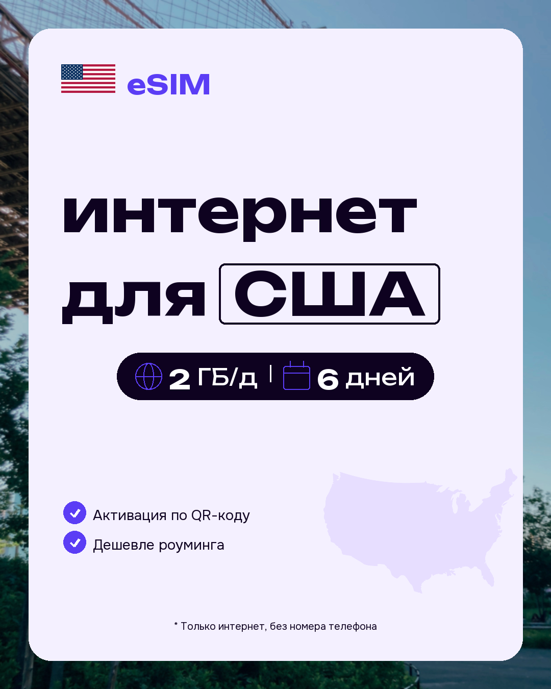 Туристическая eSIM для интернета в США — 2 ГБ/день на 6 дней. Виртуальная сим-карта для США