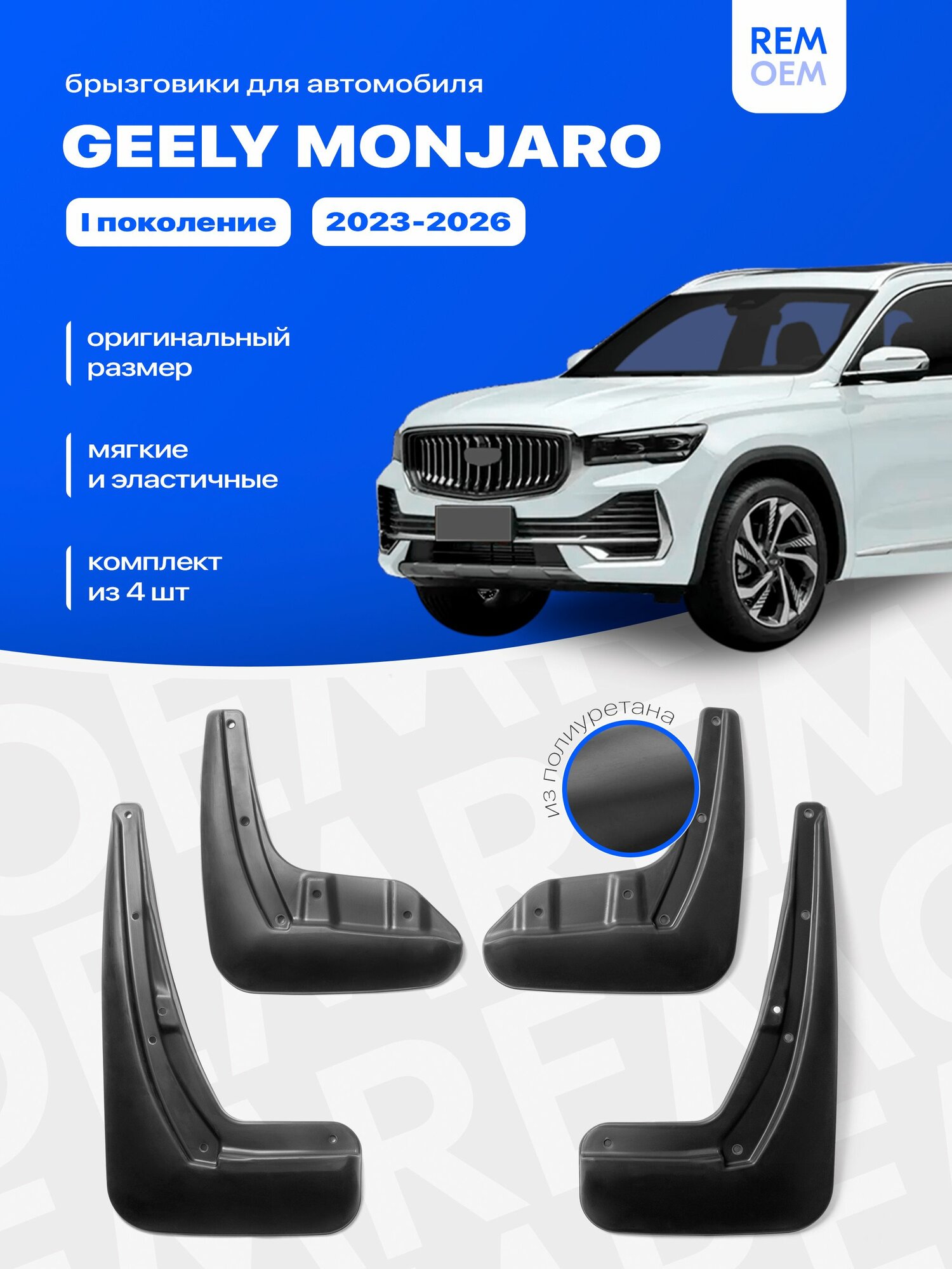Брызговики для Geely Monjaro (2021-2026) полиуретановые, мягкие 4 шт Remoem / Джили Монжаро