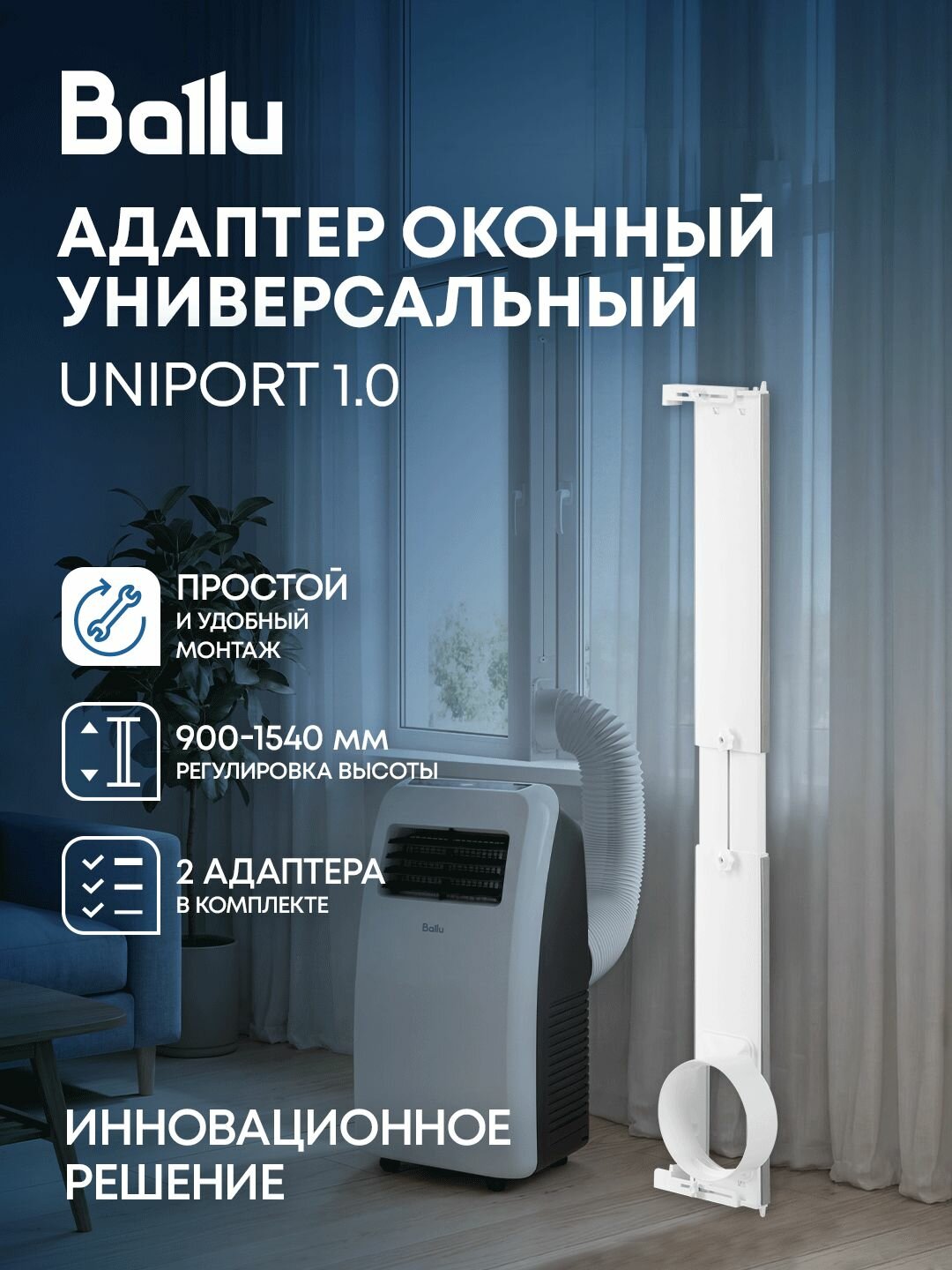 Адаптер оконный универсальный Ballu UniPort 1.0 для мобильных кондиционеров