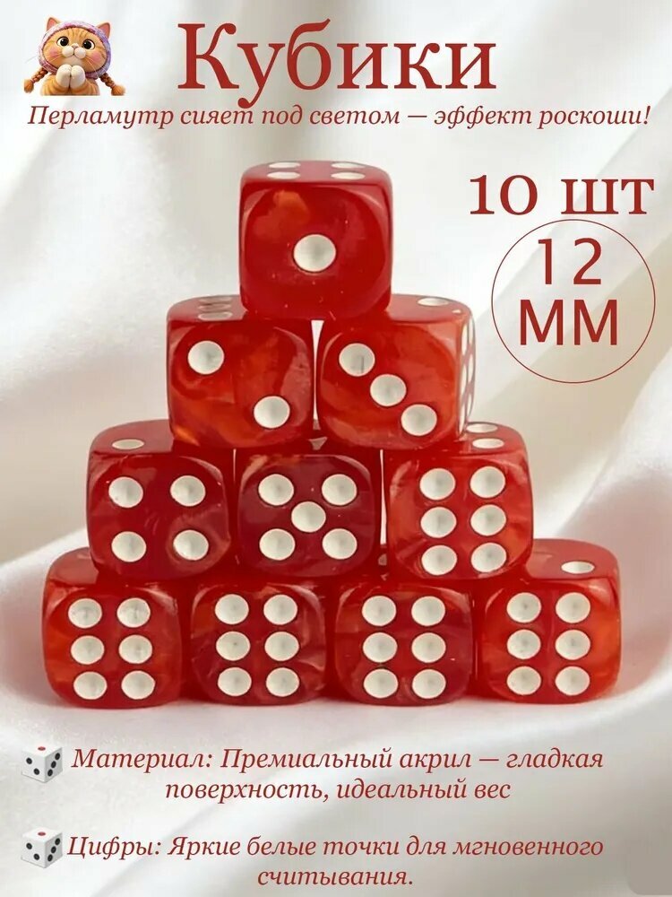Шестигранные игральные кубики 12 мм, 10 шт, перламутровые