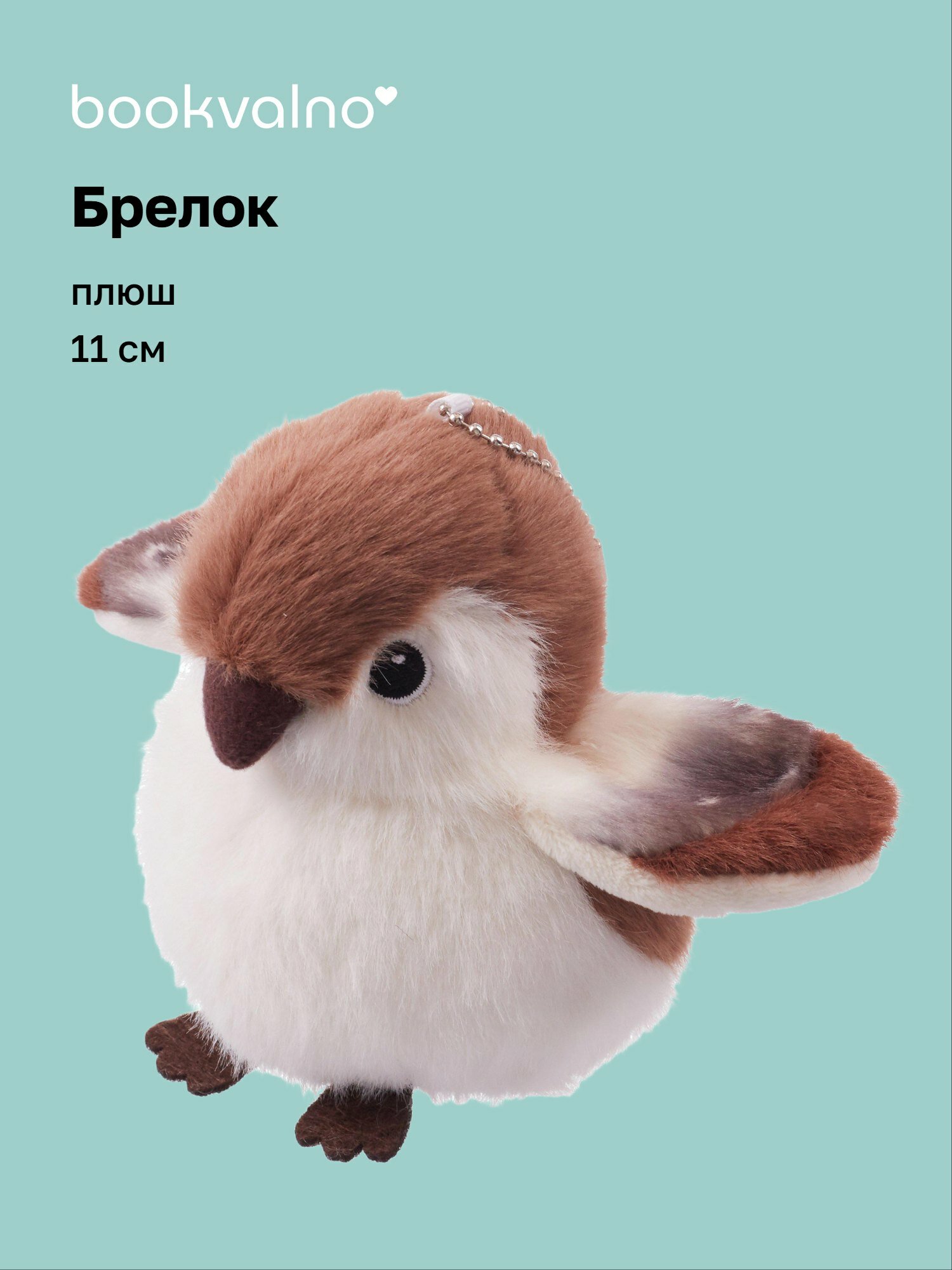Брелок Bookvalno