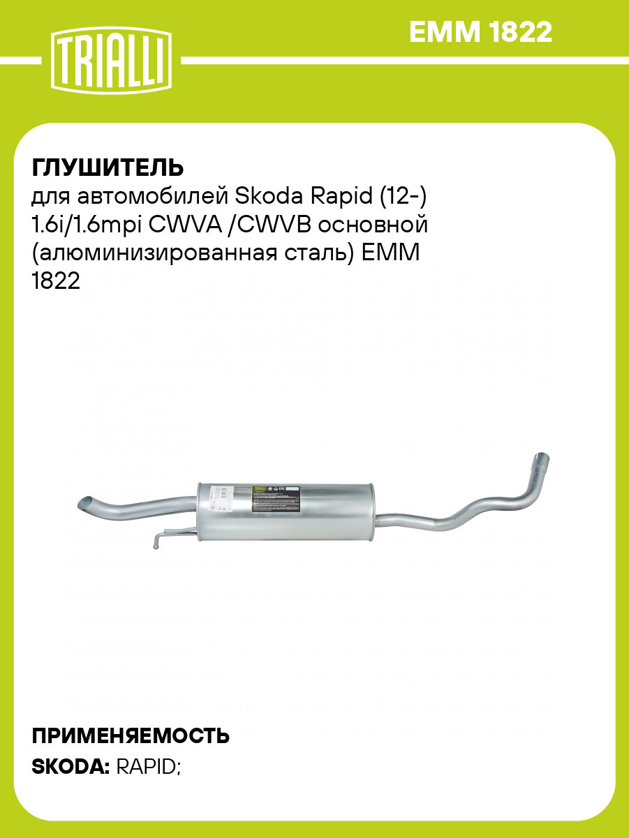 Глушитель для автомобилей Skoda Rapid (12-) 1.6i/1.6mpi CWVA /CWVB основной (алюминизированная сталь) EMM 1822 TRIALLI