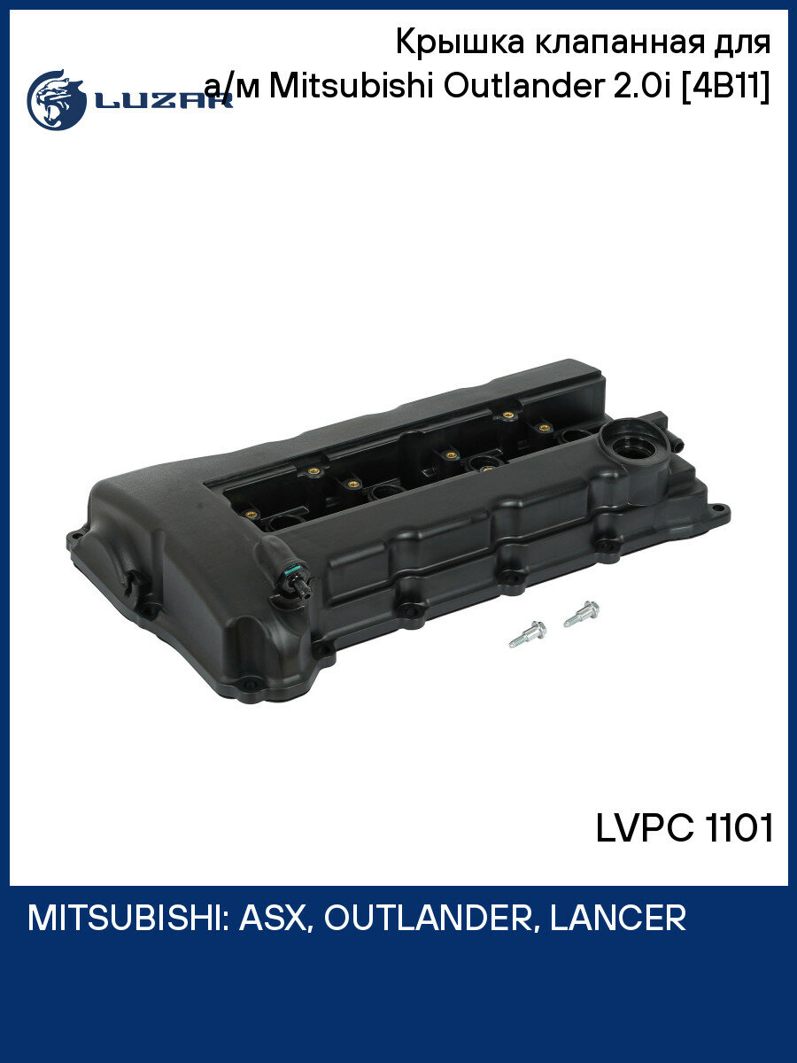 Крышка клапанная для а/м Mitsubishi Outlander (12-) 2.0i [4B11] LVPC 1101 LUZAR