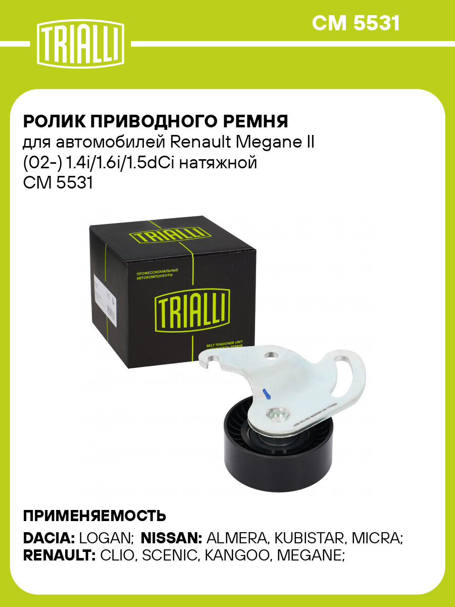 Ролик приводного ремня для автомобилей Renault Megane II (02-) 1.4i/1.6i/1.5dCi натяжной CM 5531 TRIALLI