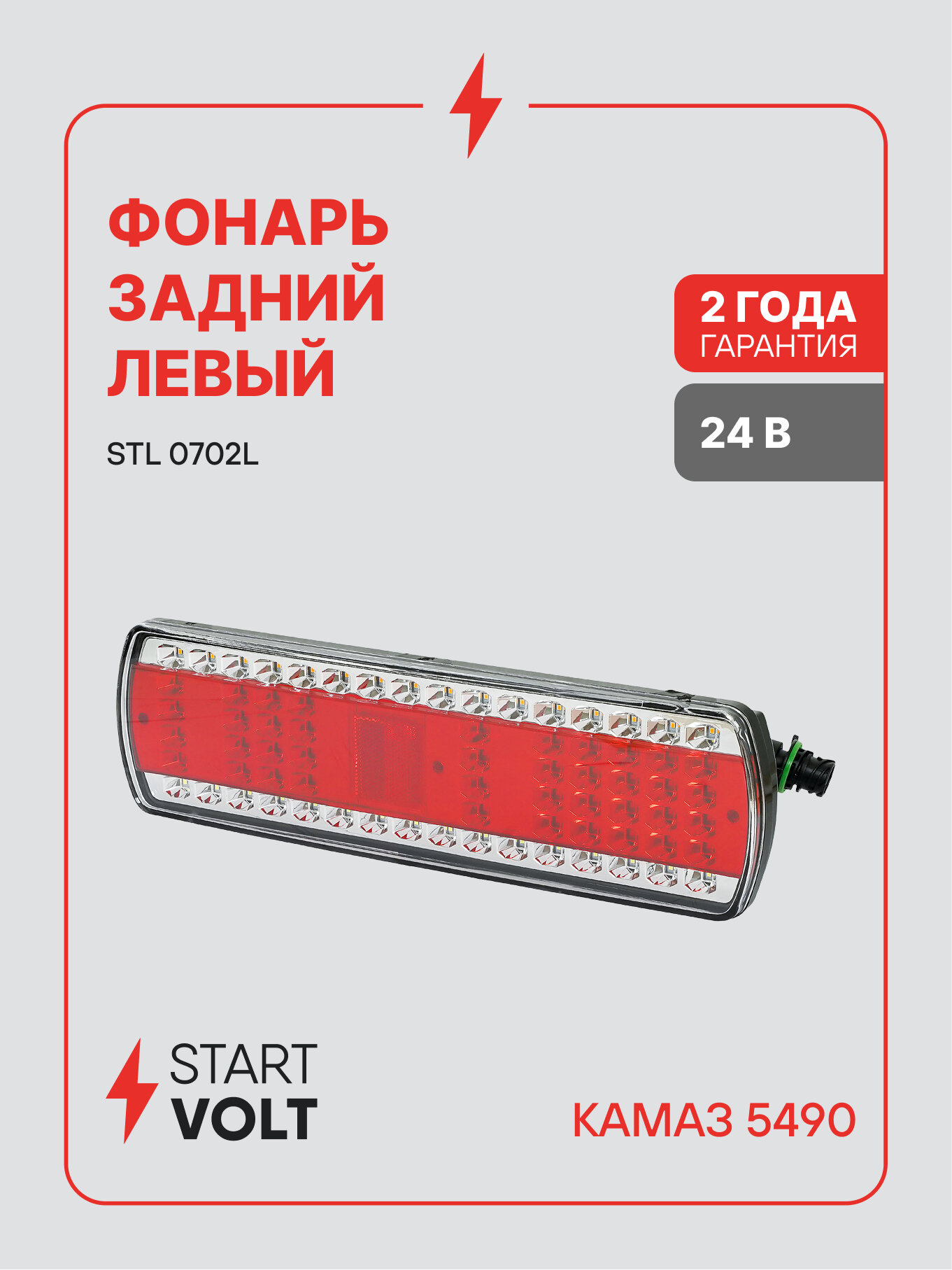 Фонарь задний для автомобилей КАМАЗ 5490 левый, байонетный разъём, с бегущим указателем поворота сверху (светодиодный) STL 0702L StartVolt