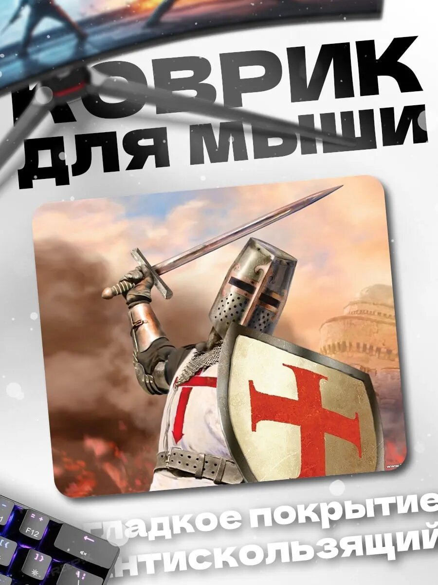 Коврик для мыши рыцарь с мечом