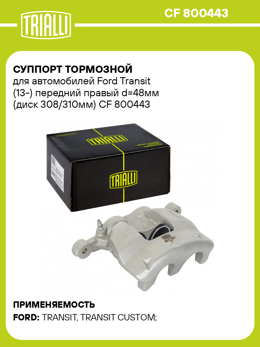 Суппорт тормозной для автомобилей Ford Transit (13-) передний правый d=48мм (диск 308/310мм) CF 800443 TRIALLI