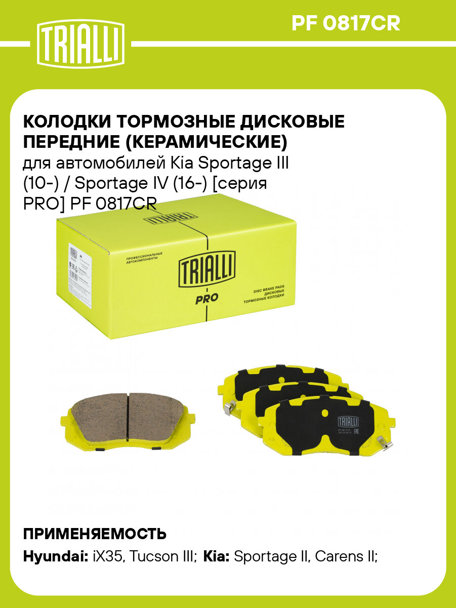 Колодки тормозные дисковые передние (керамические) для автомобилей Kia Sportage III (10-) / Sportage IV (16-) [серия PRO] PF 0817CR TRIALLI