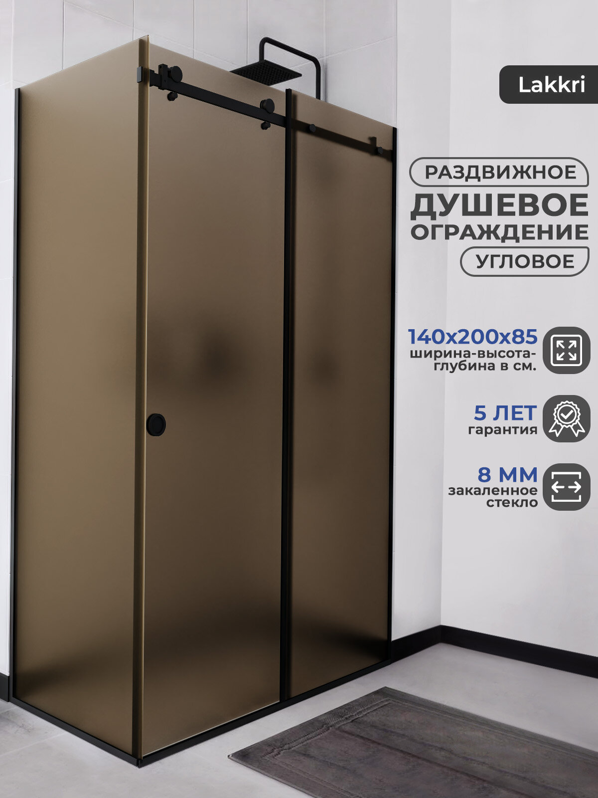 Lakkri / Раздвижное душевое ограждение угловое 140х85см, матовое тонированное закаленное стекло 8мм раздвижная душевая кабина./ширина проема от 137 до 142 см. Цена с НДС.