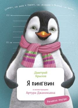 Крылов Д. Я пингвин