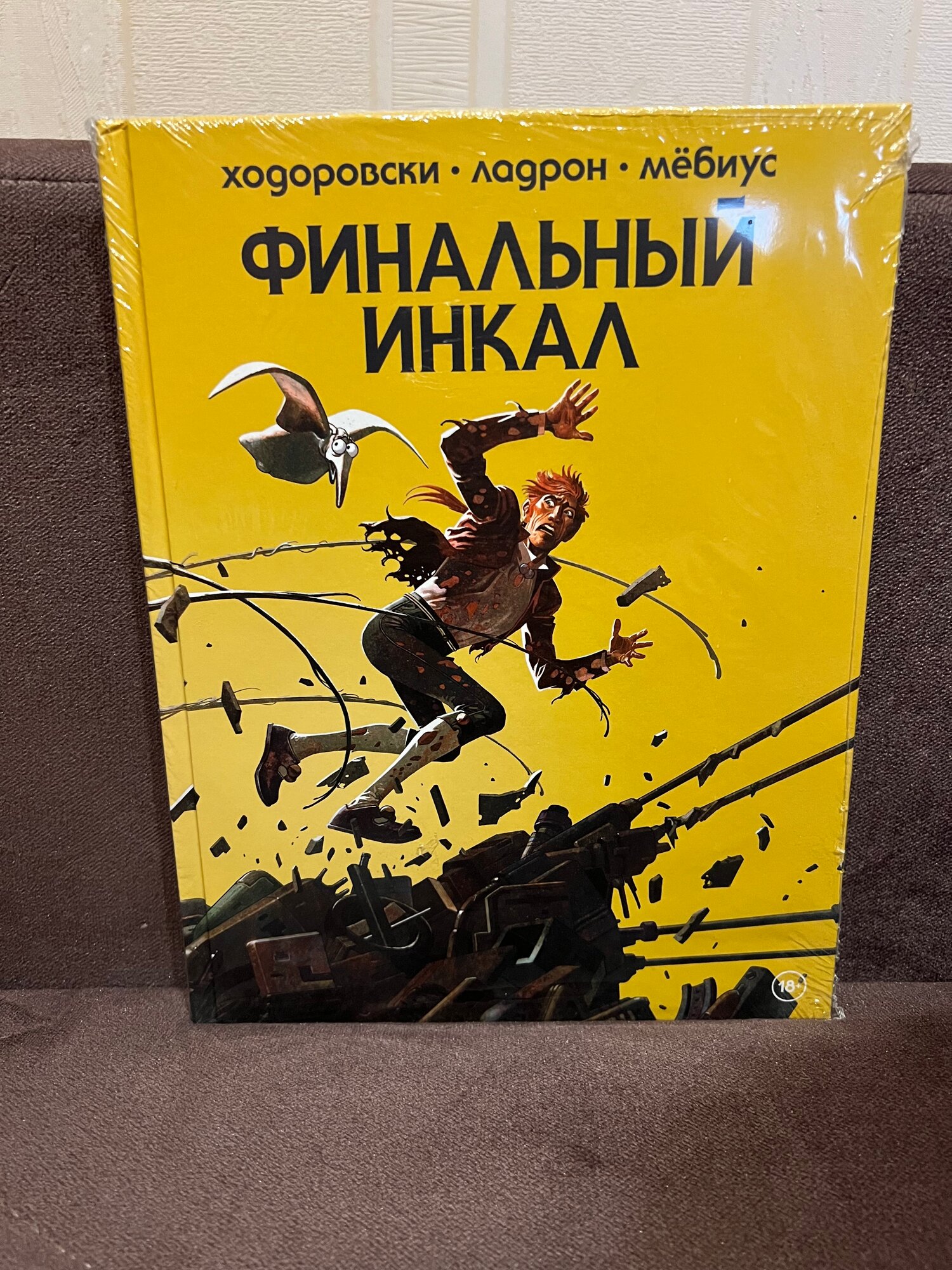 Финальный инкал, графический роман, автор Алехандро Ходоровски, издательство Комильфо