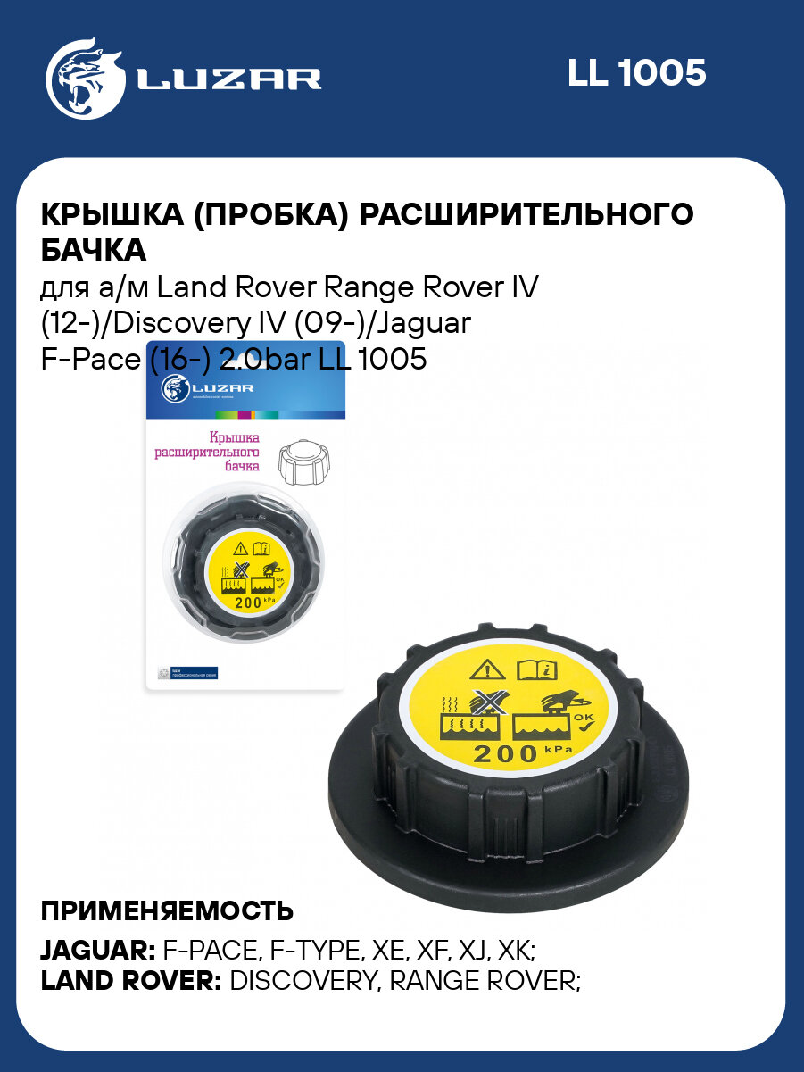 Крышка (пробка) расширительного бачка для а/м Land Rover Range Rover IV (12-)/Discovery IV (09-)/Jaguar F-Pace (16-) 2.0bar LL 1005 LUZAR