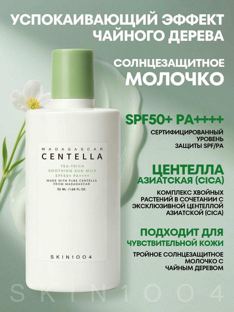 Солнцезащитный крем SKIN1004 с экстрактом центеллы азиатской и чайного дерева (SPF50+ PA+++) SPF50+ PA+++ центелла азиатская чайное дерево