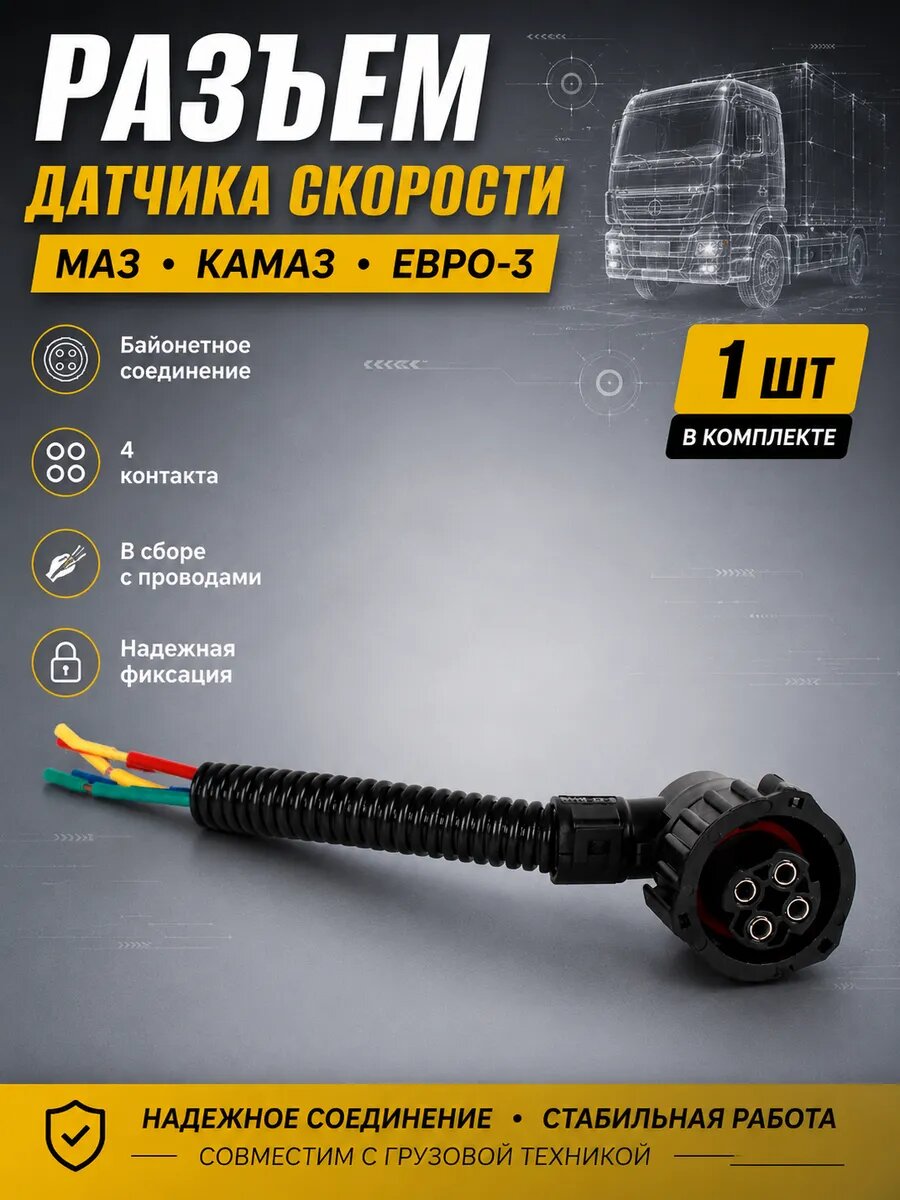Разъем датчика скорости Маз Камаз Евро-3 байонет 4 pin