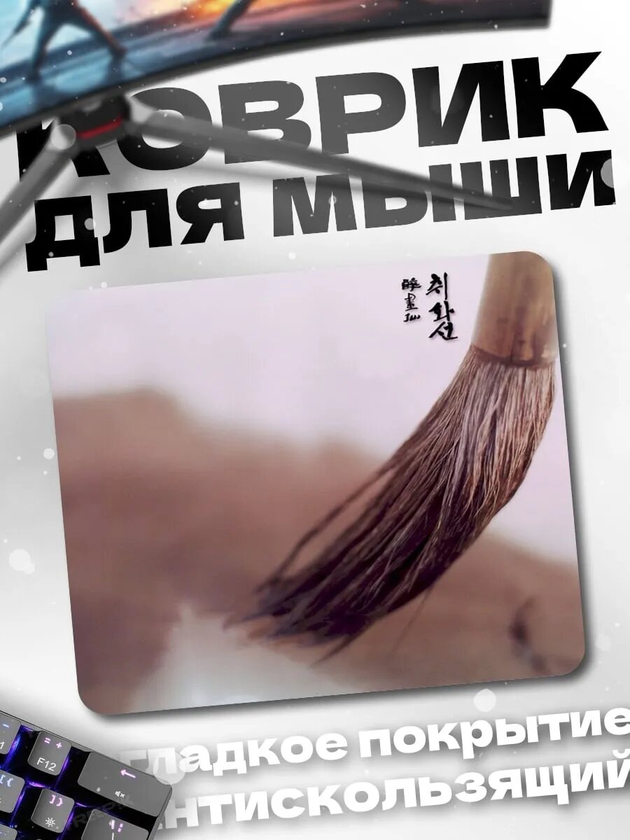 Коврик для мыши Кисть для каллиграфии