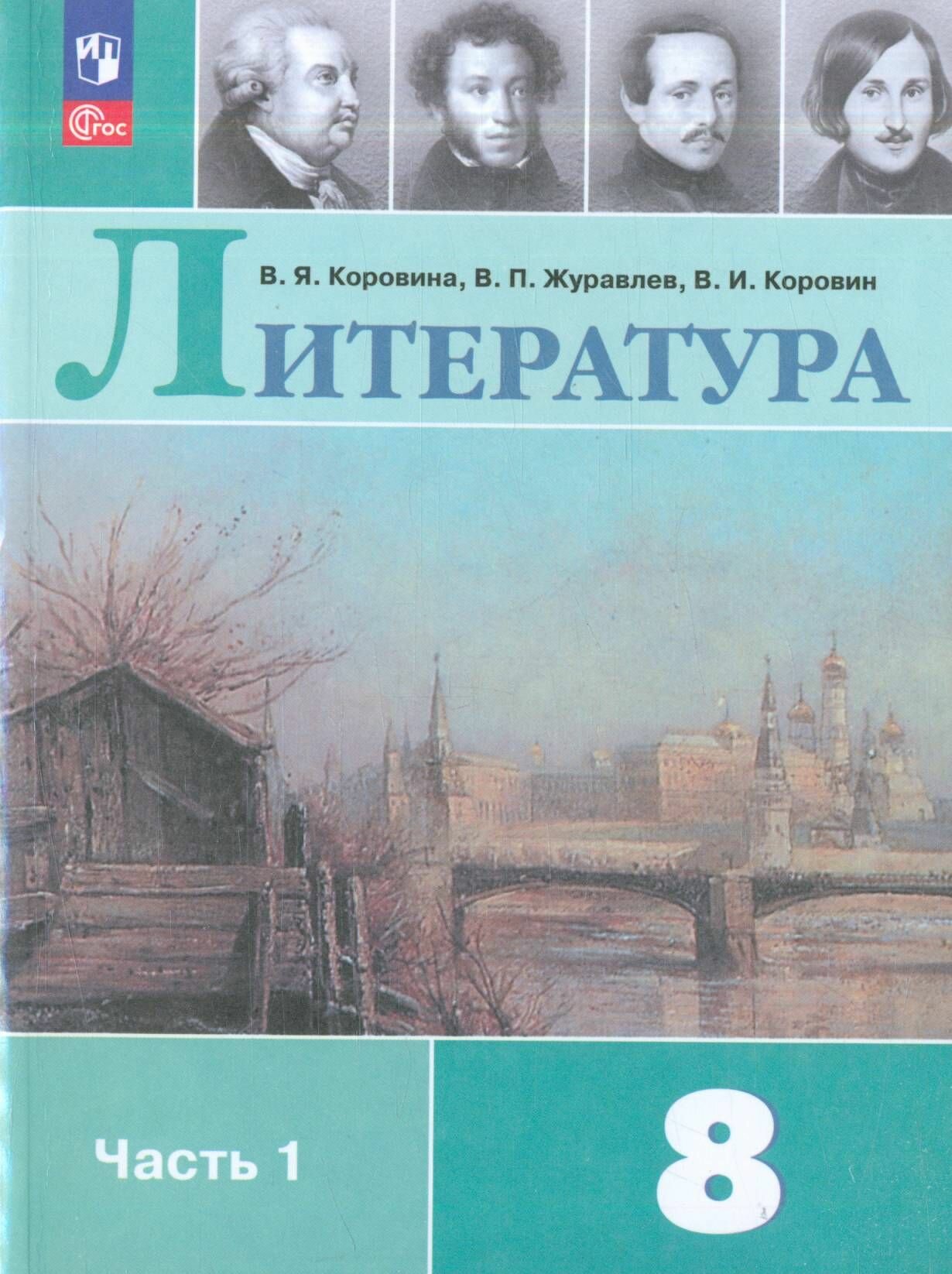 Коровина, Журавлев, Коровин: Литература. 8 класс. В 2 частях. Часть 1. Издательство Просвещение 2026