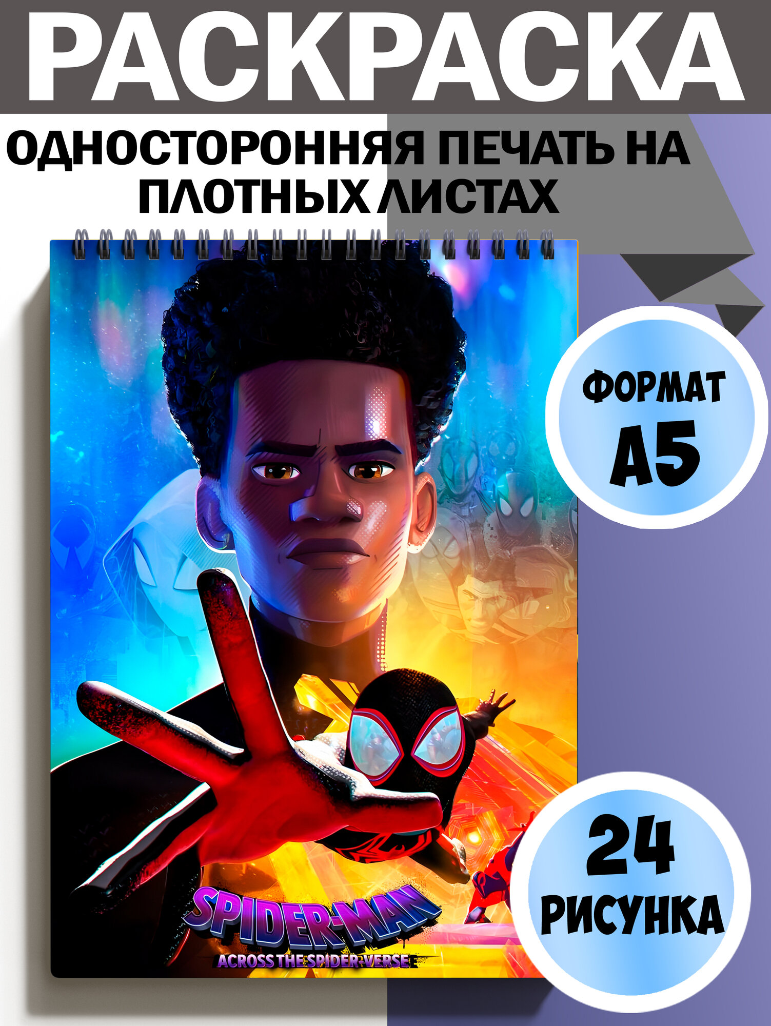 Раскраска человек-паук Майлз Моралес