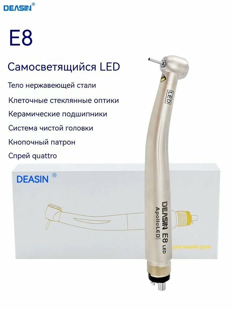 Высокоскоростной наконечник воздушной турбины DEASIN Dental E8 Led Air Turbine Handpiece