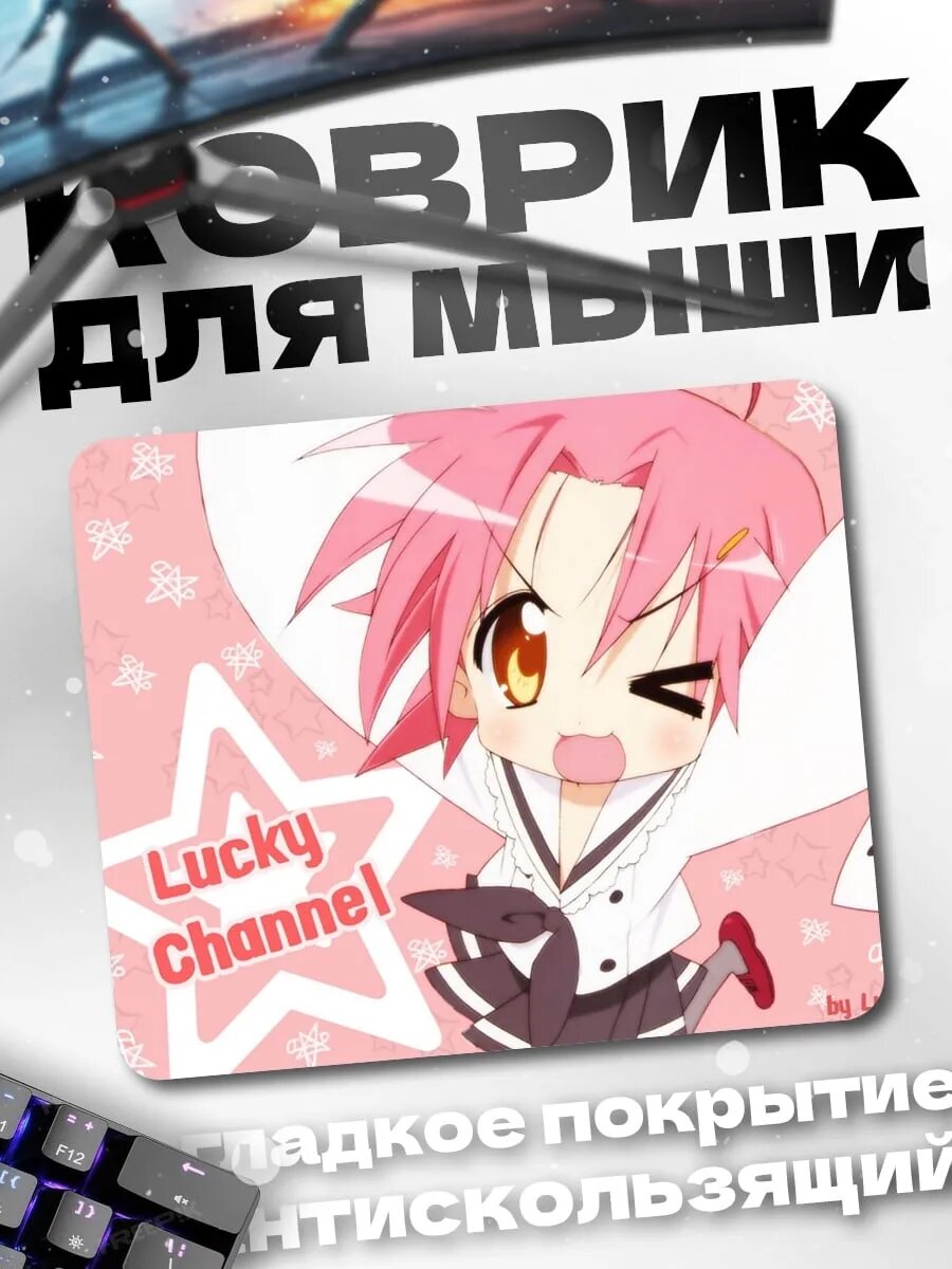 Коврик для мыши аниме персонаж Lucky Channel