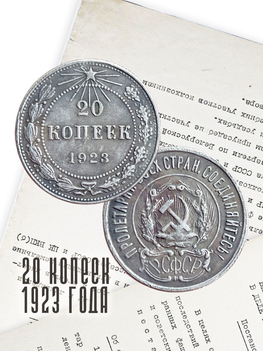 20 копеек 1923 года, сувенир