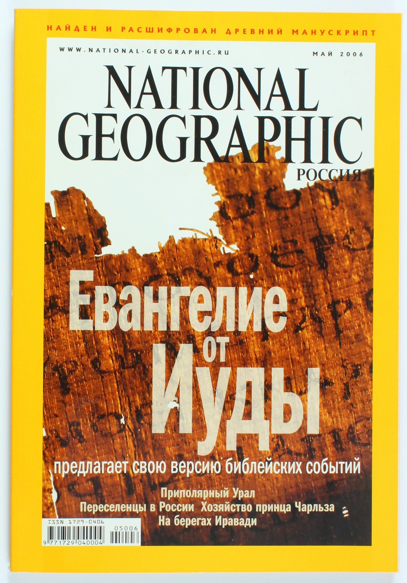 Букинистический журнал National Geographic, выпуск 05/2006