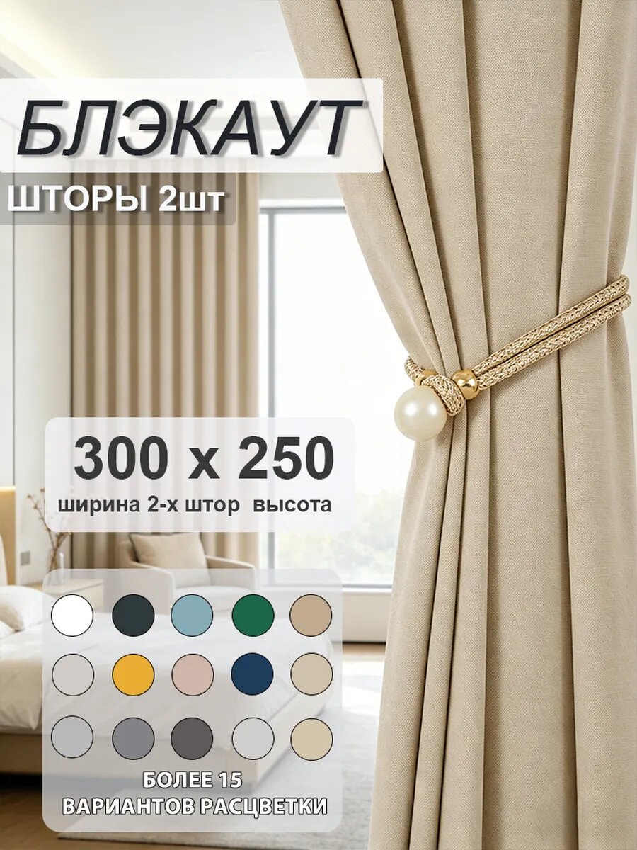 Комплект шторы блэкаут для гостиной и спальни 200х250 см, 2шт