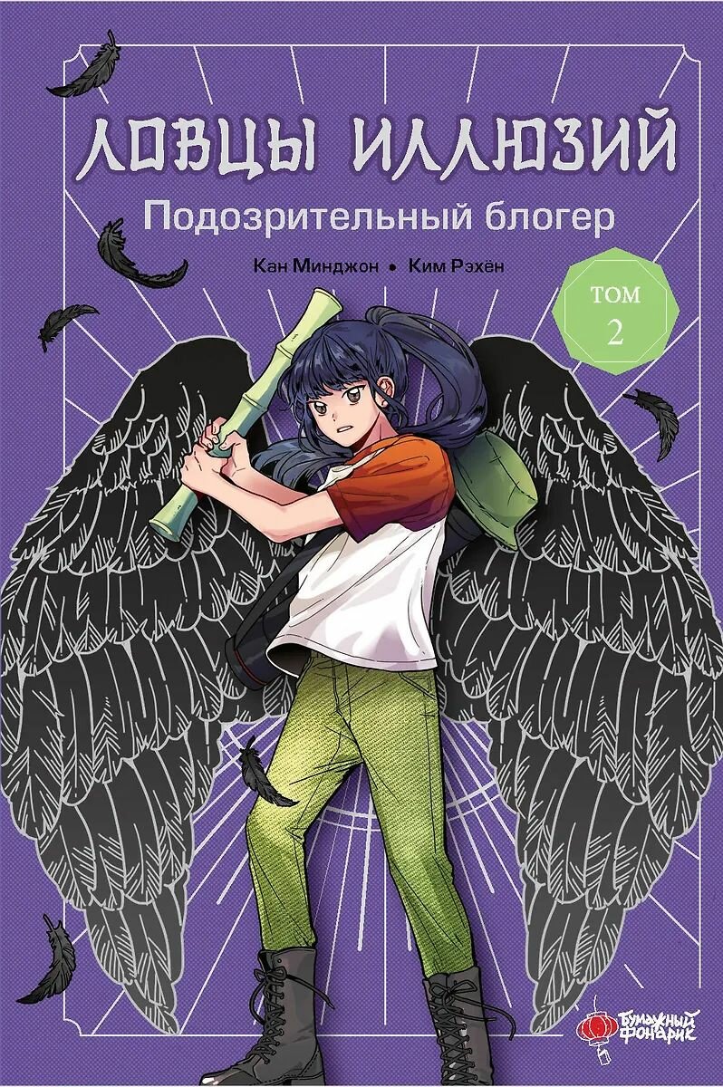 Роман АСТ Ловцы иллюзий. Том 2: Подозрительный блогер Кан М, Ким Р, 2024 г