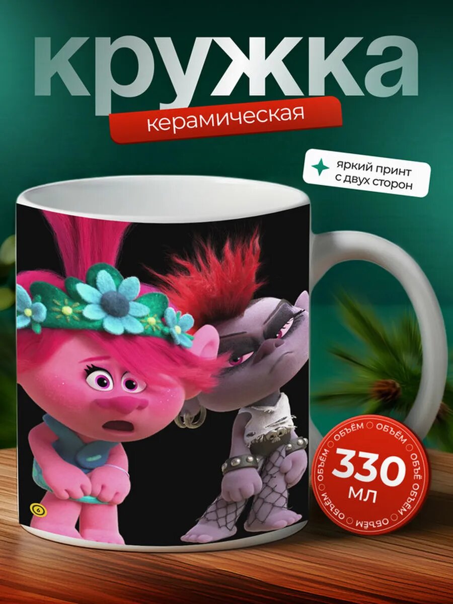 Кружка Тролли 4,