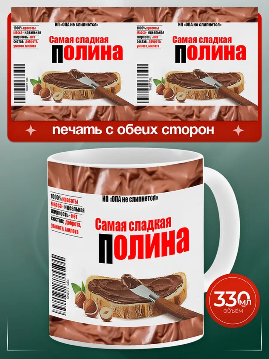 Кружка именная Полина