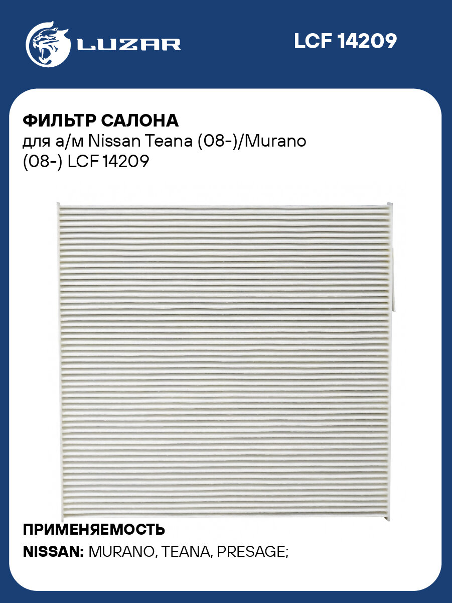 Фильтр салона для а/м Nissan Teana (08-)/Murano (08-) LCF 14209 LUZAR