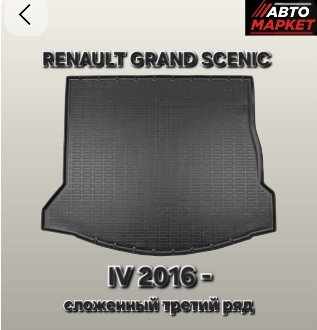 Коврик в багажник Renault Grand Scenic IV 2016- (сложенный 3 ряд, длинный) Рено Гранд Сценик 4