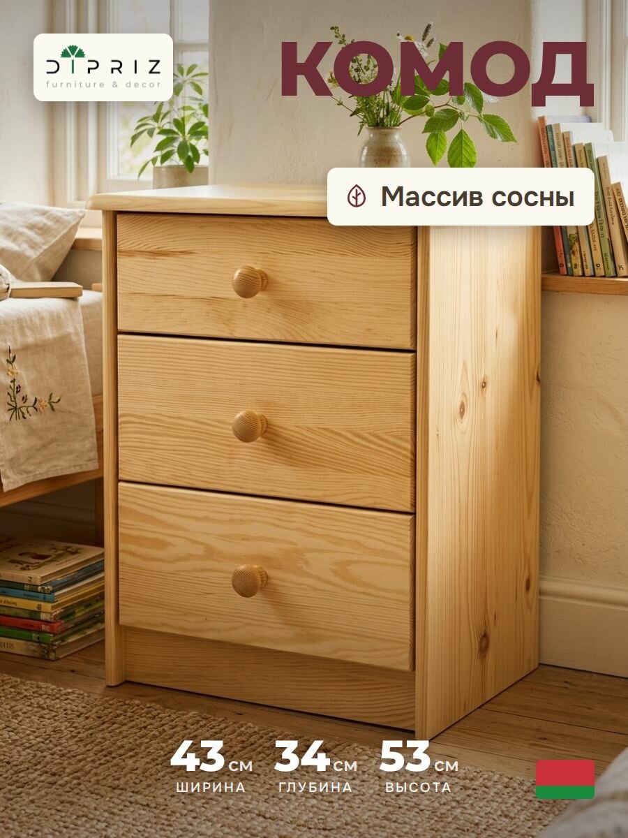 Комод, 43х34х53, Хаба, с 3-мя ящиками, для одежды и игрушек, прикроватная тумба, из массива дерева, Dipriz