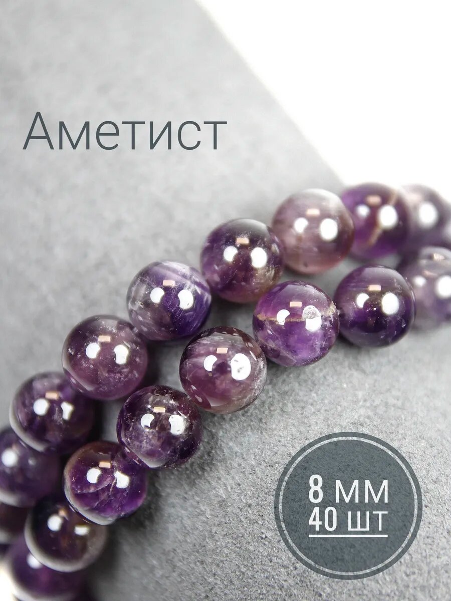 Набор Бусин - Аметист - 8 мм, 40 шт