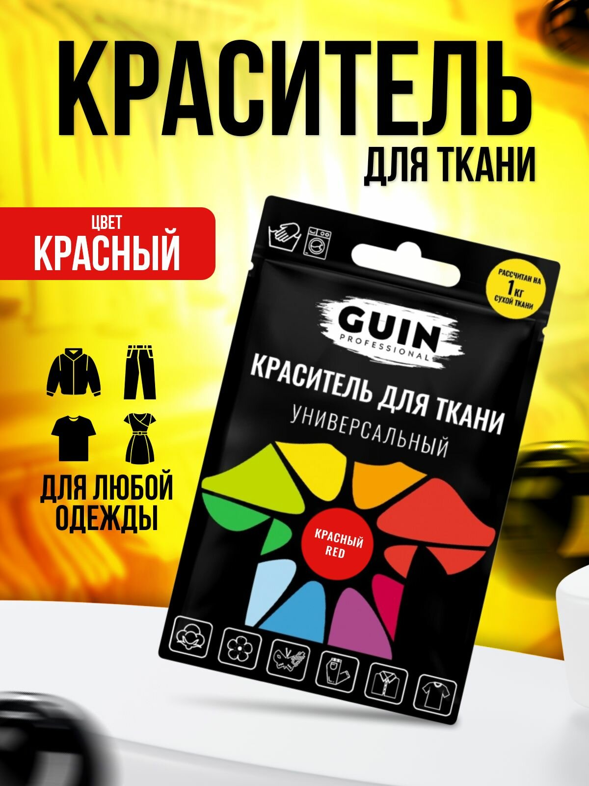Краска для ткани Guin красная для джинсовой ткани, льна, хлопка GUIN, на 1кг