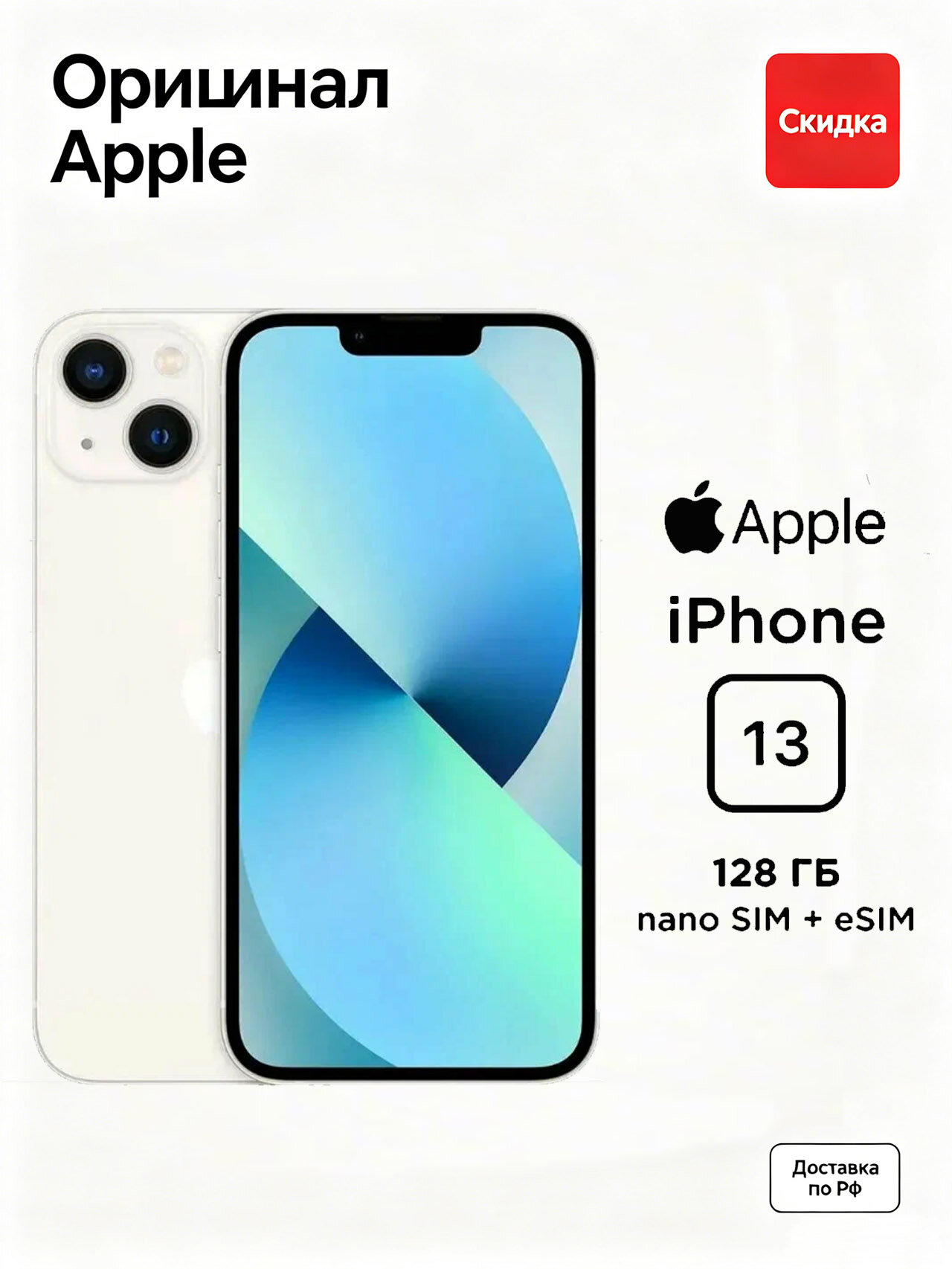 Смартфон Apple iPhone 13, 128GB, OLED, A15,6.1", nano SIM + eSIM, White, бесплатная доставка