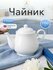 Чайник 1150 мл Wilmax