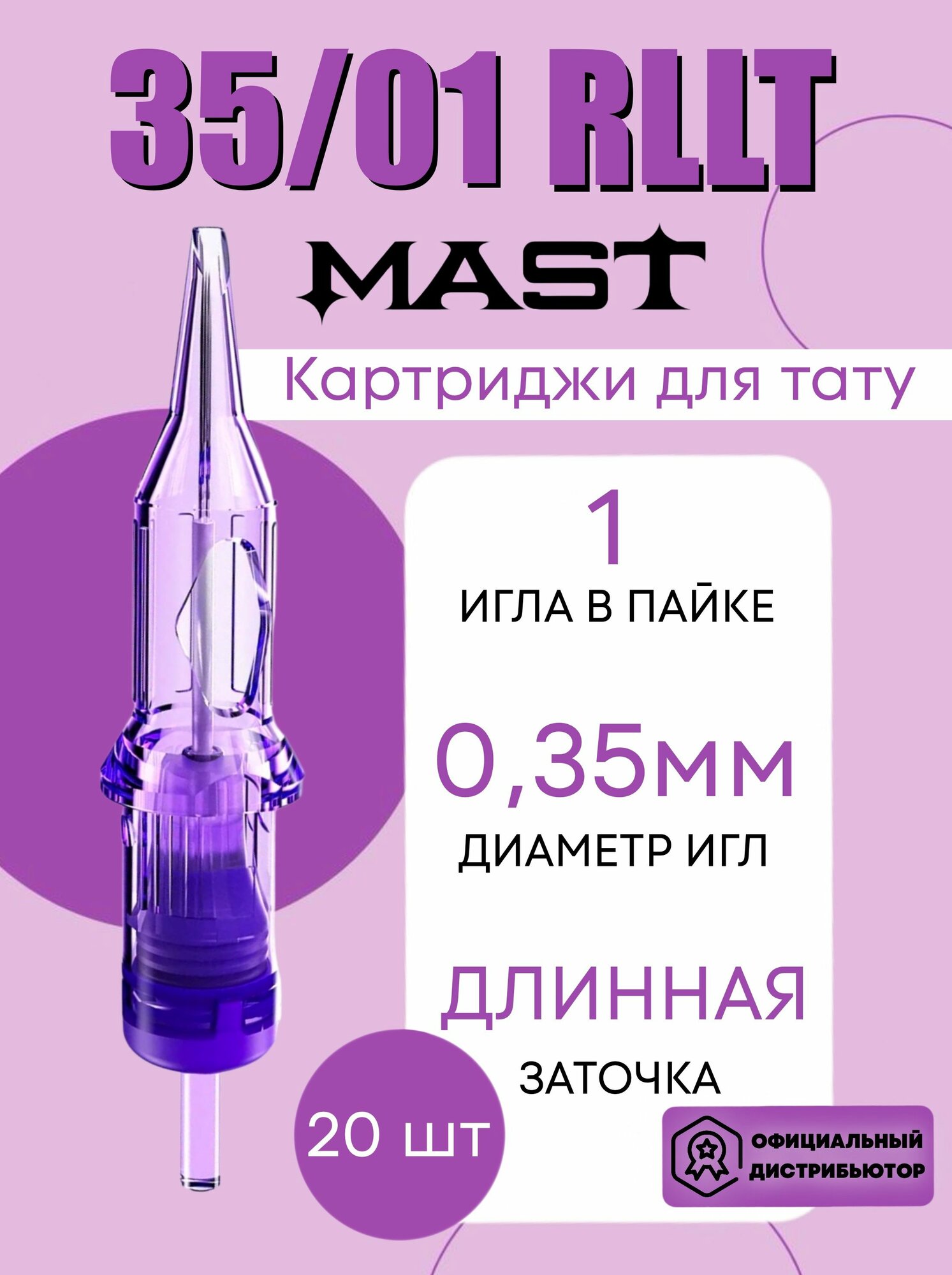 Mast Pro 35/01 RLLT (1201RL) 20 шт - картриджи для татуировки, для перманентного макияжа и татуажа