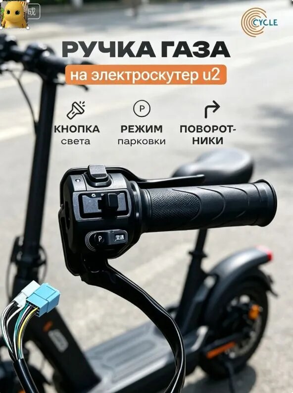 Ручка газа для электротранспорта