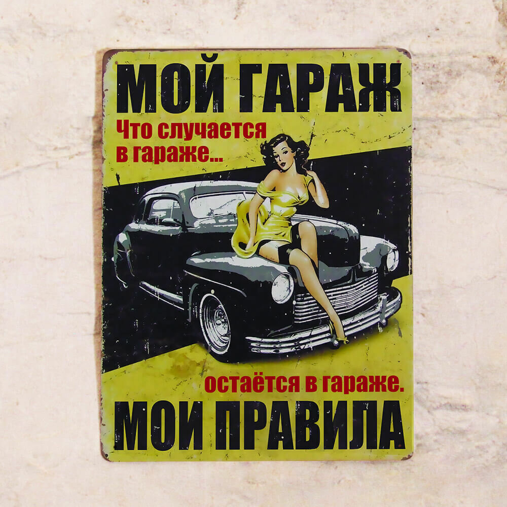 Жестяная табличка Мой гараж - мои правила, металл, 15х22,5 см