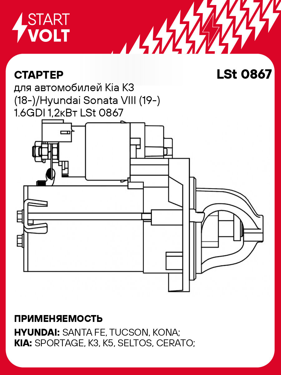 Стартер Kia K3 Hyundai Sonata VIII STARTVOLT LSt 0867